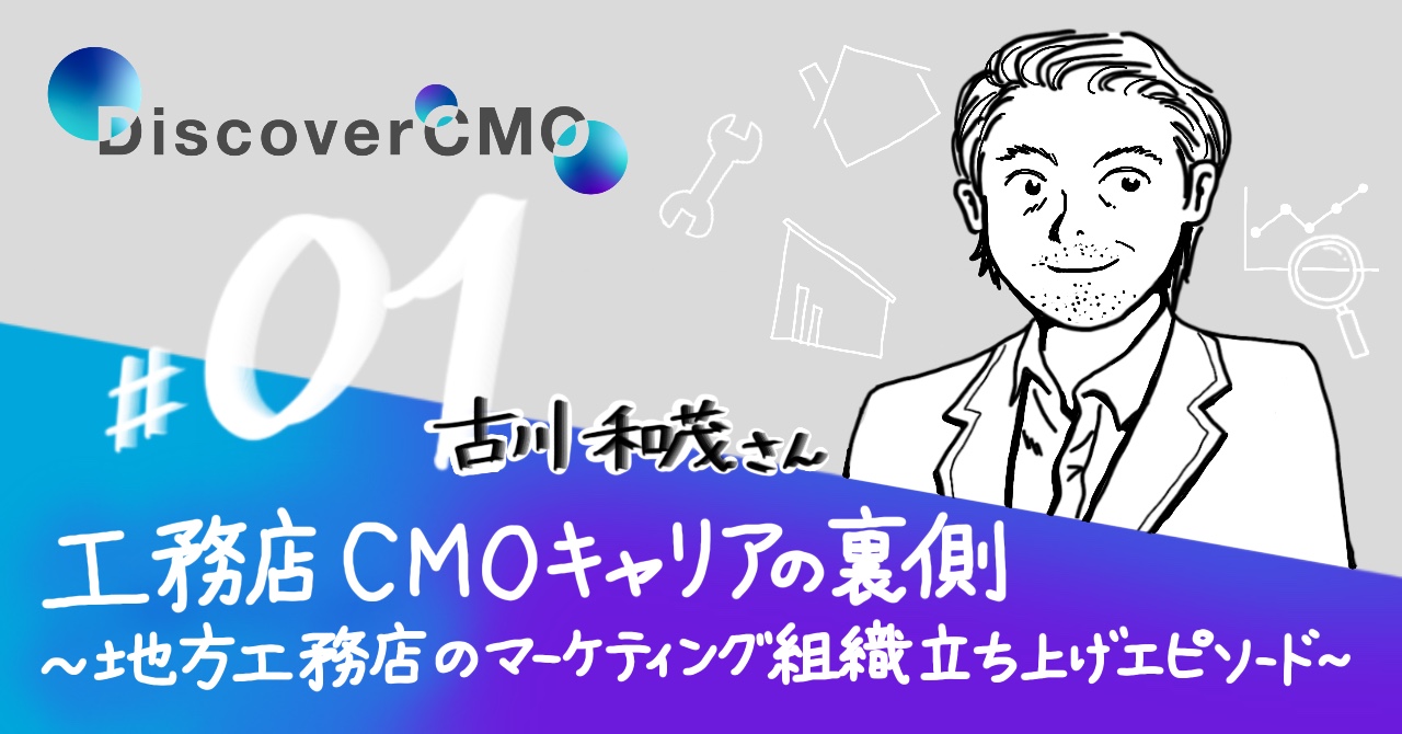 Discover CMO 記事 工務店CMOキャリアの裏側~地方工務店のマーケティング組織立ち上げエピソード~ | Shuzui-yuka
